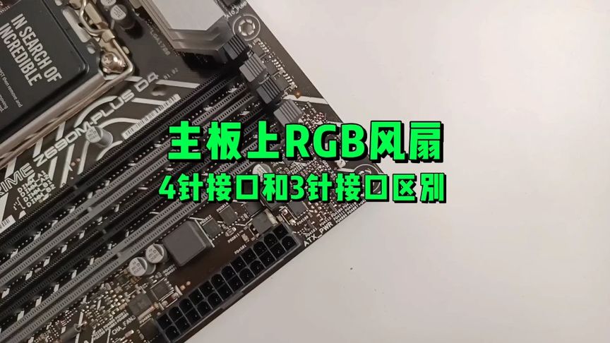 主板上4针RGB和3针ARGB接口有什么区别?