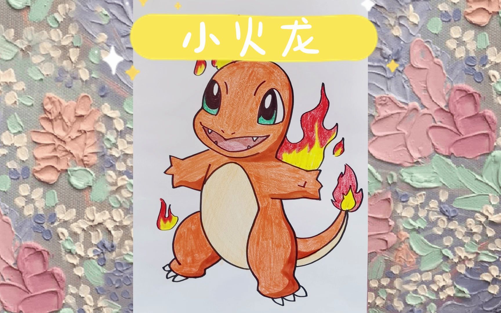 宠物小精灵系列——小火龙简笔画