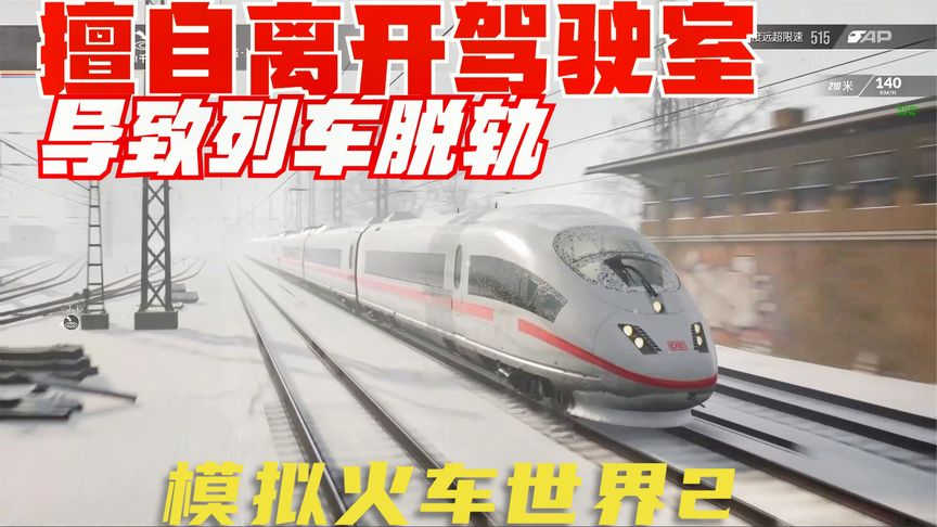 模拟火车世界2:司机擅自离开驾驶室,最终导致高速列车脱轨