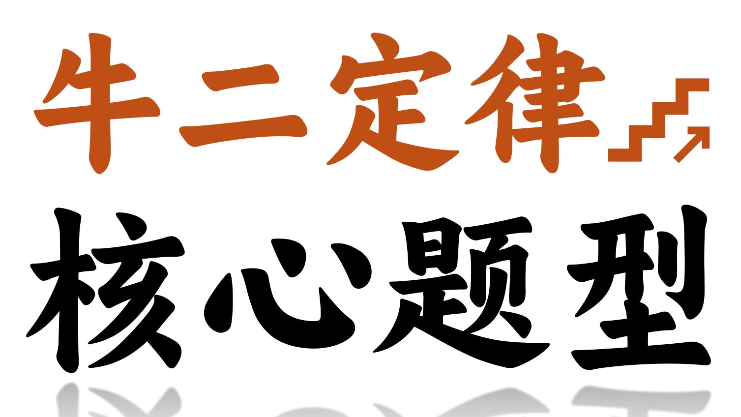 牛二题型太多学不懂?一个合集彻底搞懂牛顿第二定律!|高中物理