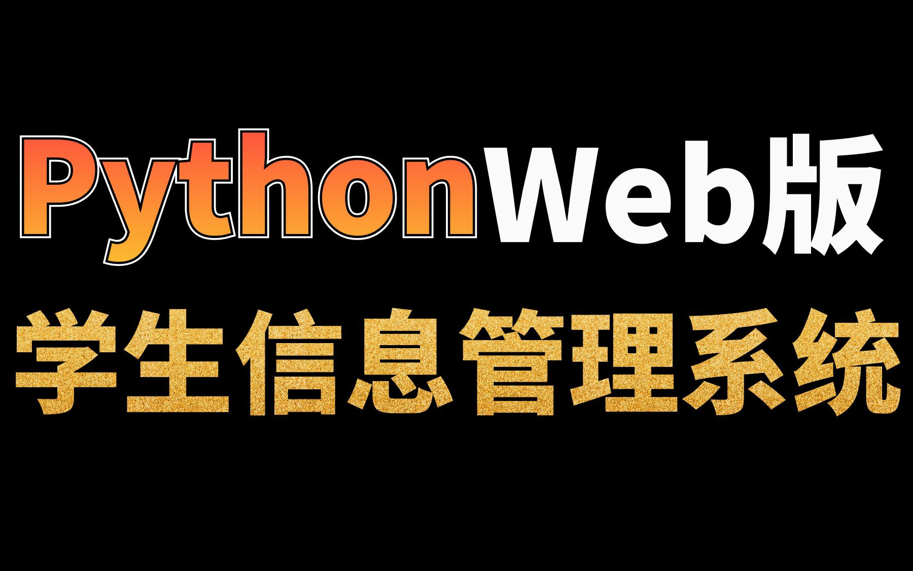 Python web开发+Flask框架:学生信息管理系统(毕设必备)