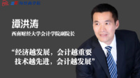 视频丨西南财大会计学院副院长谭洪涛: 建设“新文科”, 引领“新财经”