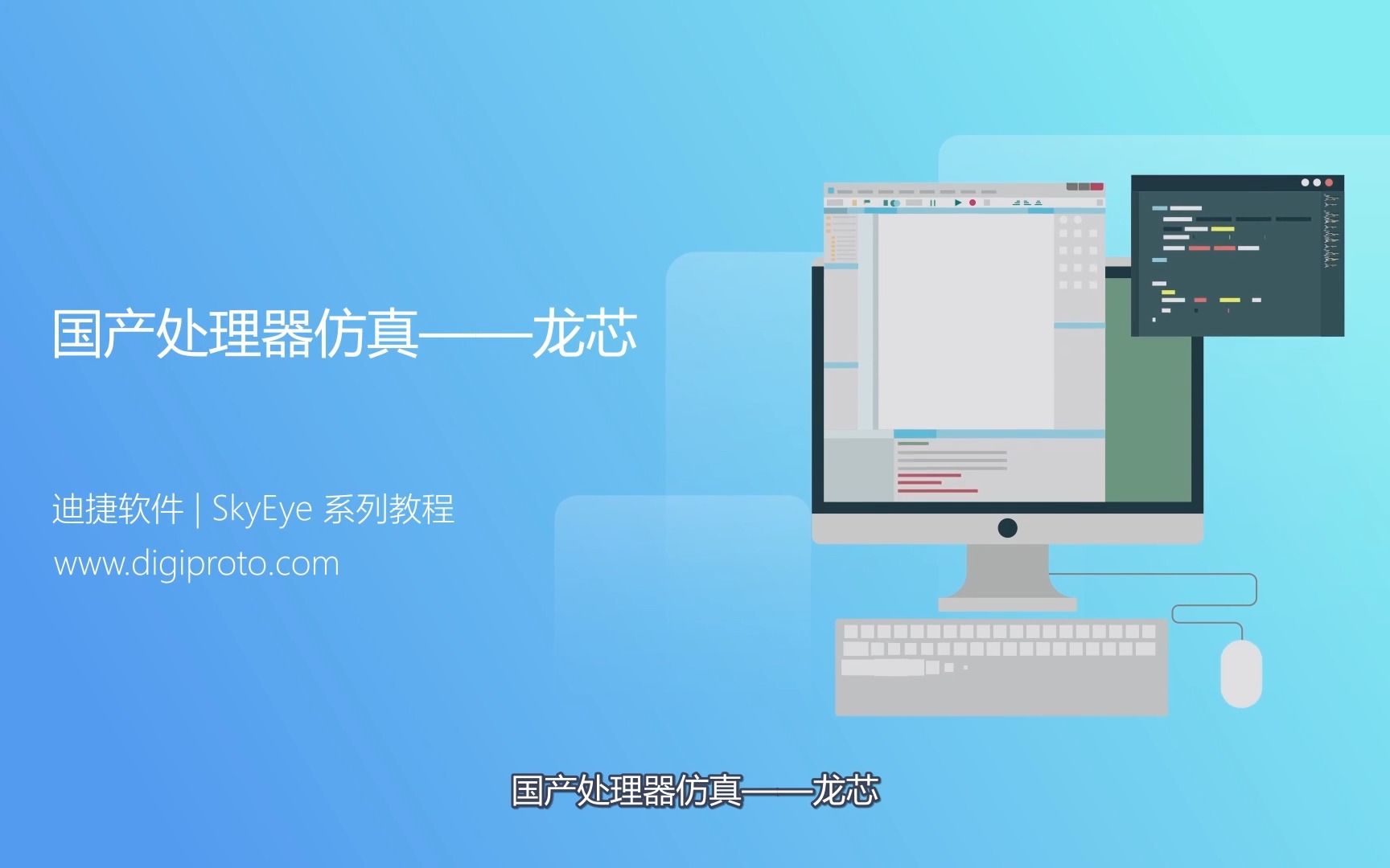 【SkyEye处理器仿真】国产处理器仿真——龙芯