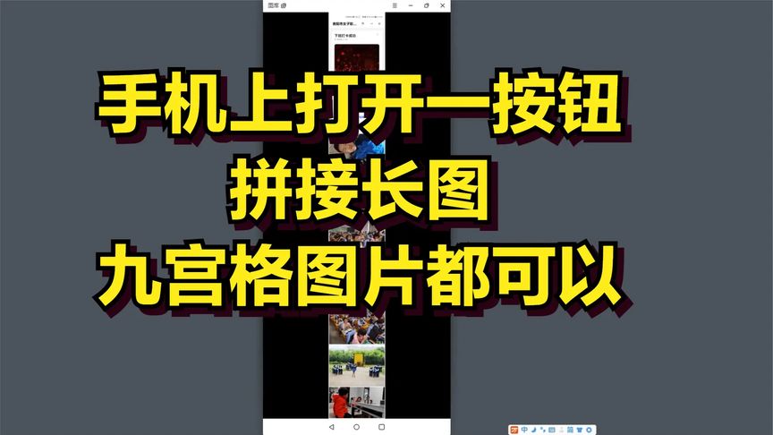 手机上无需安装软件工具,只需打开一按钮就可拼接九宫格图片