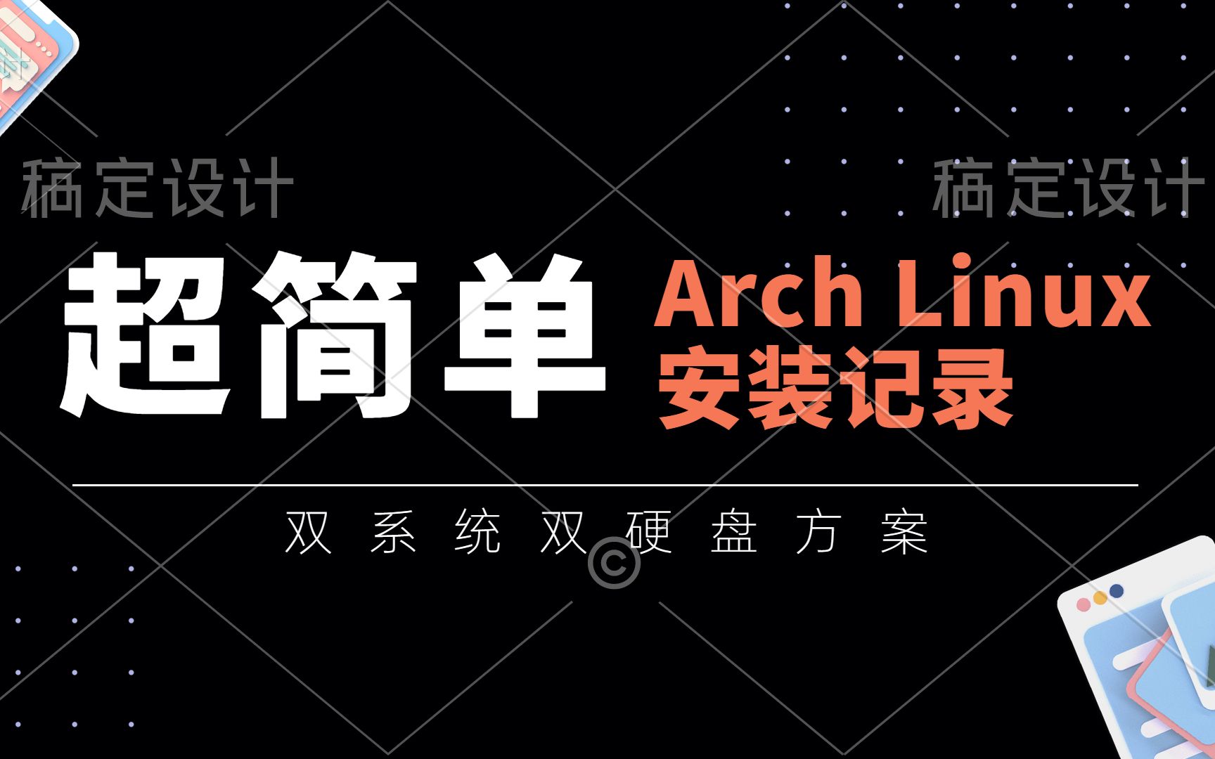 【超简单】Windows+Arch Linux双系统双磁盘方案,全程不废话