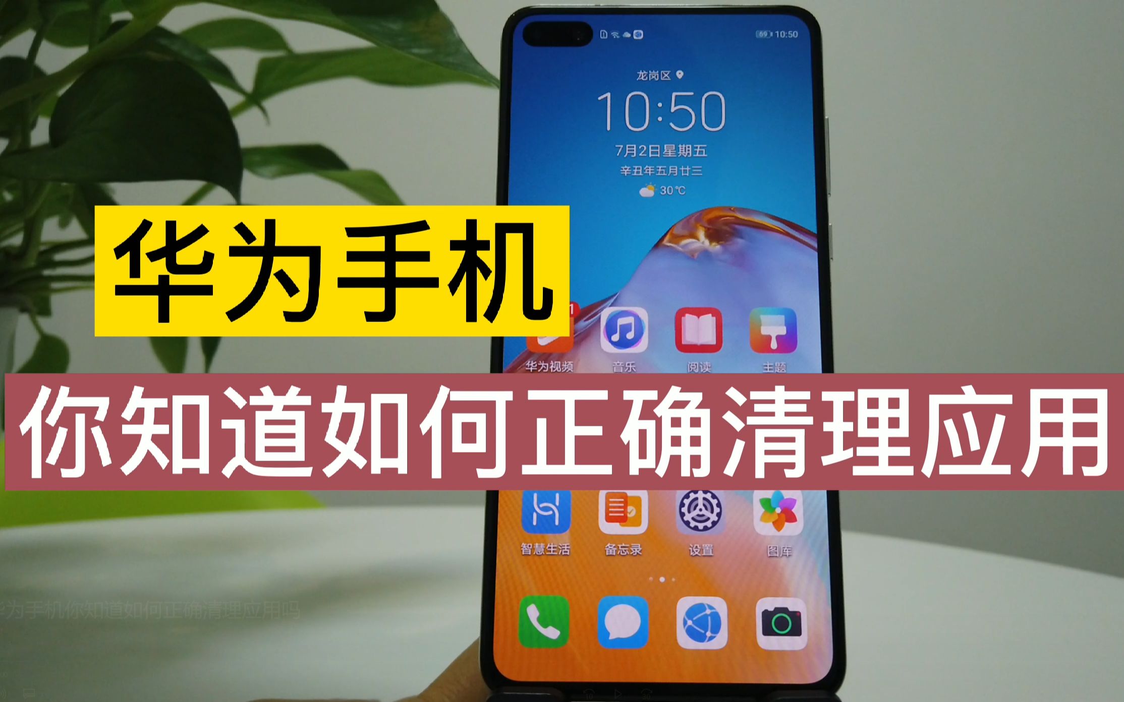 华为手机你知道如何正确清理系统应用吗?