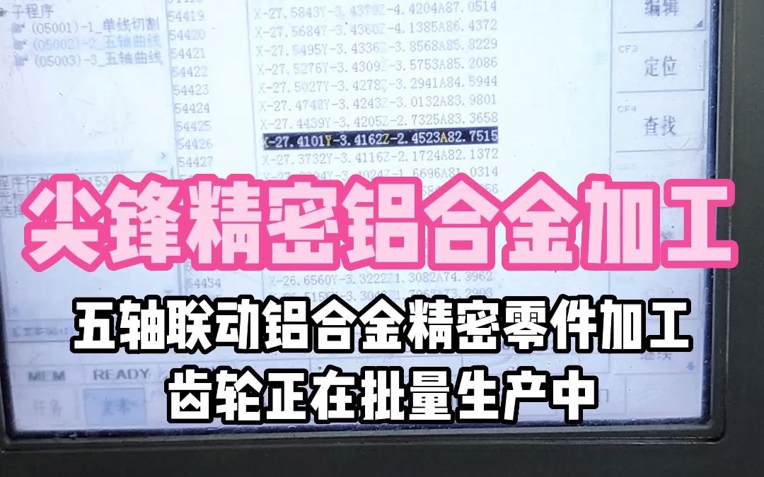 五轴联动铝合金精密零件加工,齿轮正在批量生产中!(手板模型)