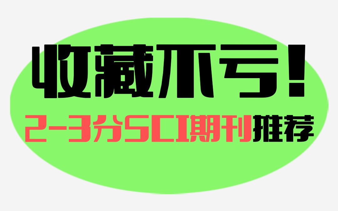 收藏不亏!2-3分SCI期刊推荐!