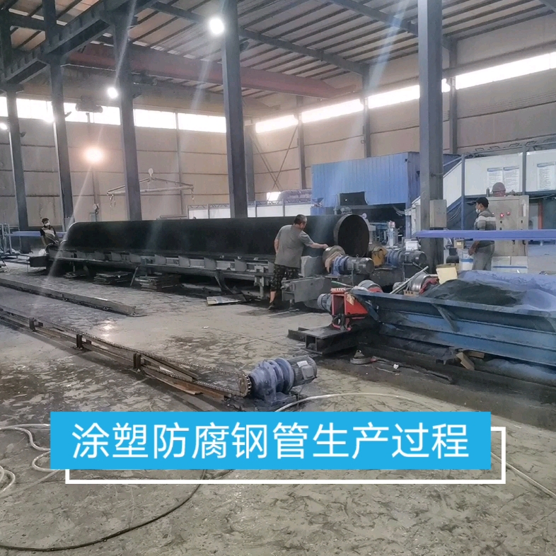 地埋用涂塑防腐钢管生产过程