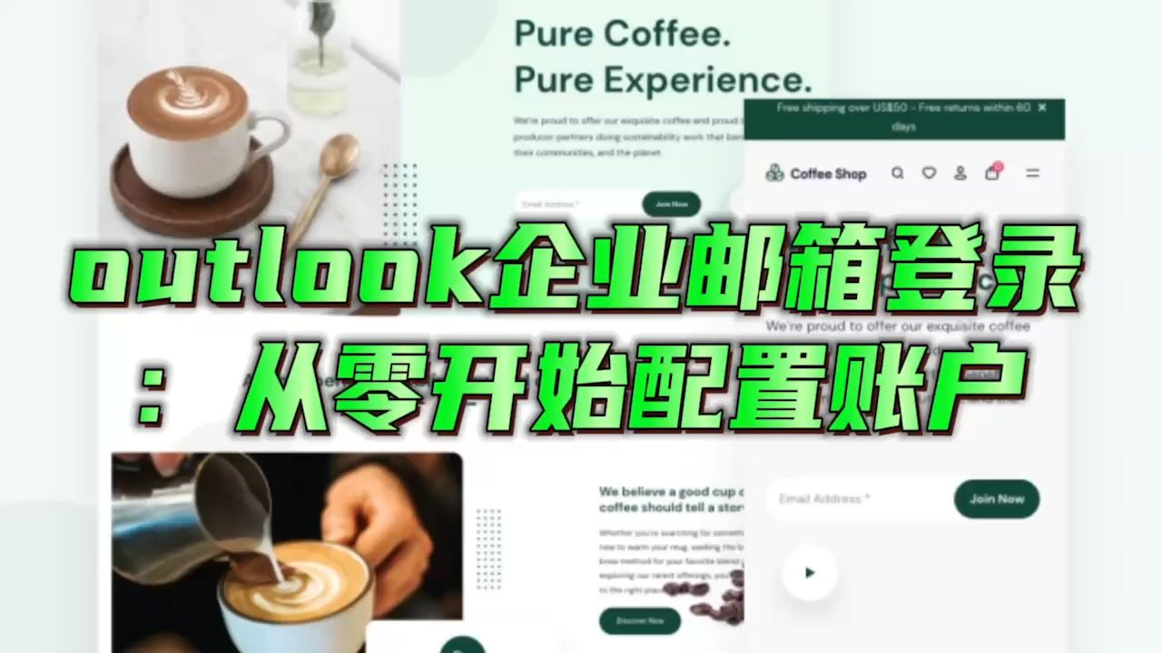 Outlook企业邮箱登录:从零开始配置账户! Outlook企业邮箱登录指南?...