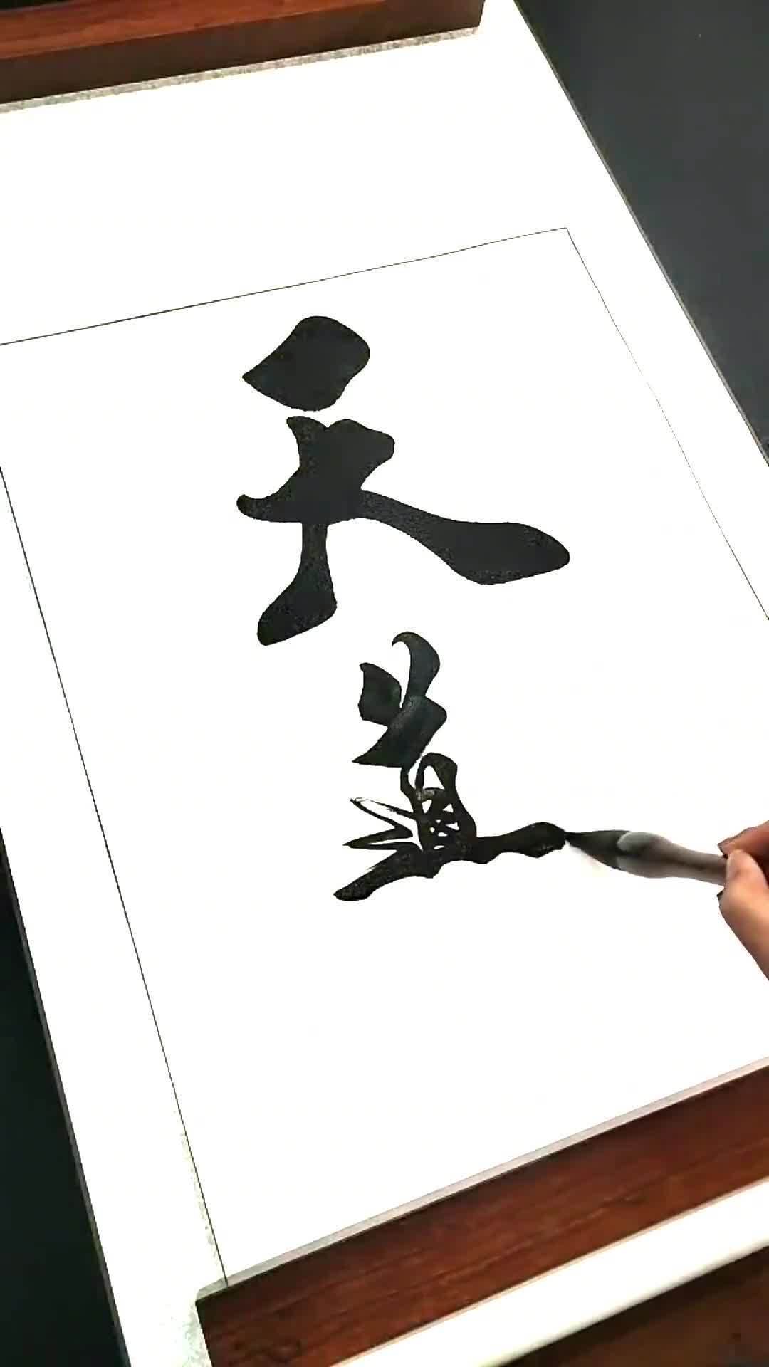 天道酬勤#书法 #热爱书法支持正能量 #传承弘扬中国传统文化