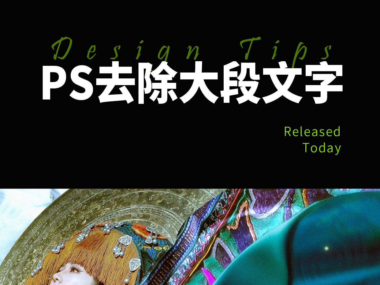 PS快速去除画面大段文字