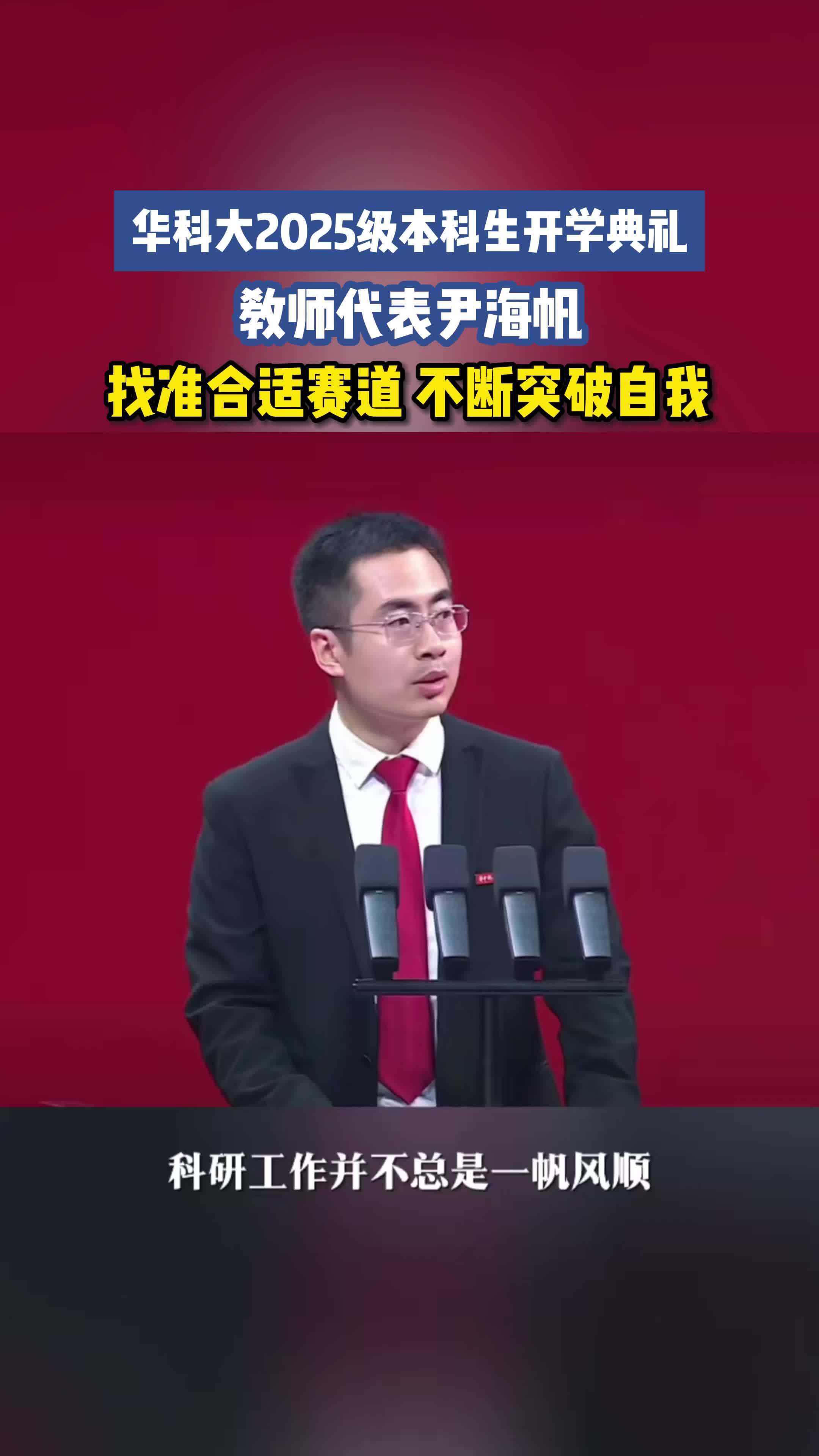 华科大2025级本科生开学典礼,教师代表尹海帆发言