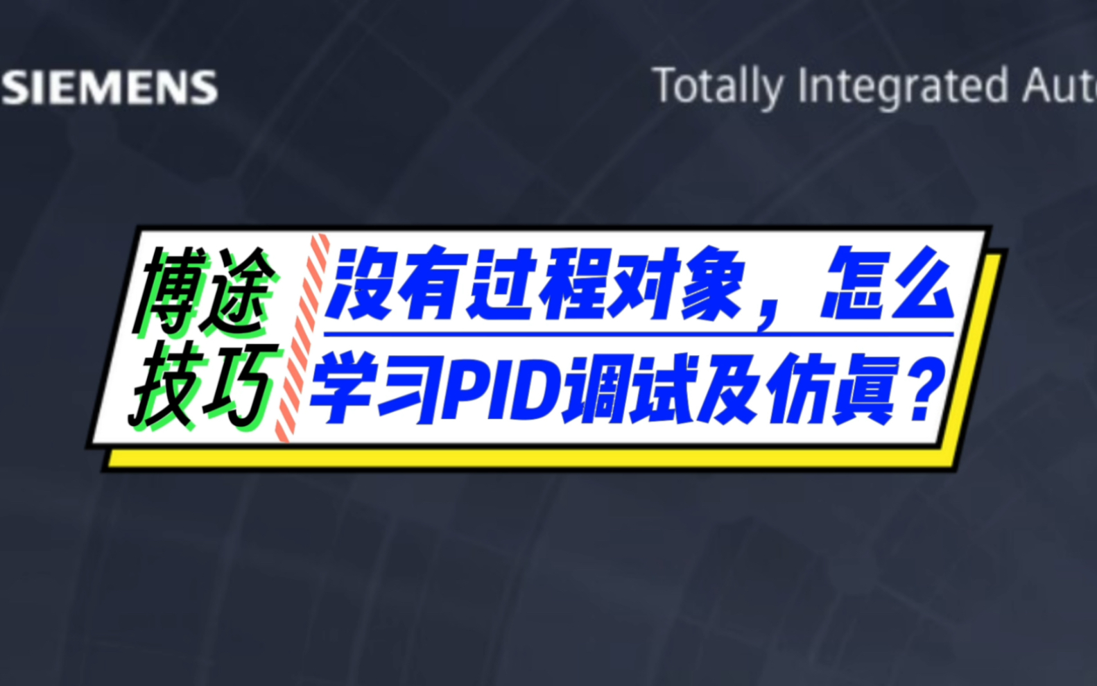 博途PID仿真教程,让你没有过程控制对象,也能学习和调试PID