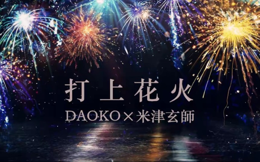 用计算器演奏打上花火