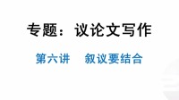初中语文作文—议论文写作 第6集 议论文写作(六): 叙议要结合