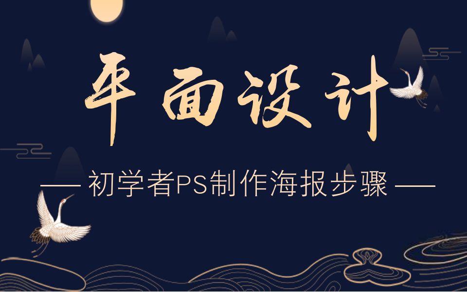 ...教程教你如何快速学会海报设计PS海报设计思维PS海报设计排版-...