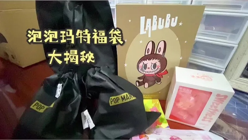 泡泡玛特福袋大揭秘 泡泡马特 拆盲盒