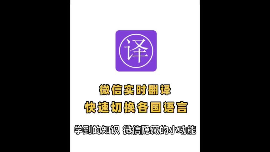 学到的知识!微信实时翻译,快速切换各国语言,让你交流无障碍