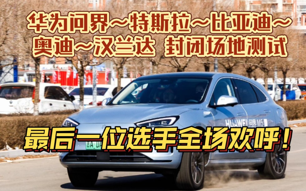 华为问界M5Ev~特斯拉ModelY～比亚迪唐Dmi~奥迪Q5l～丰田汉兰达...