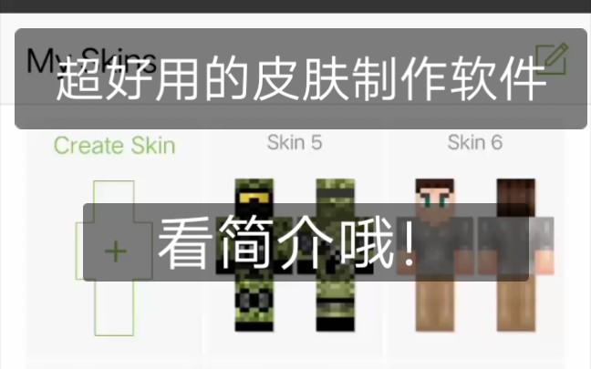 我的世界超好用的皮肤制作,还可以做128×128格式的哦⊙∀⊙!