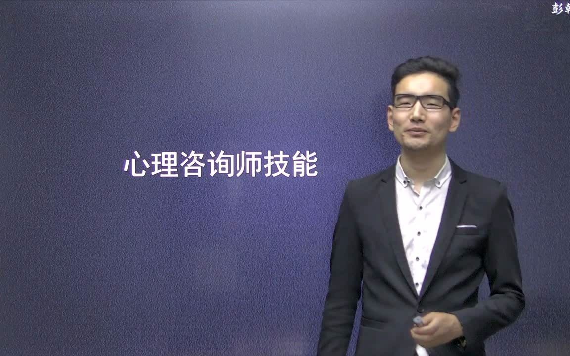 b站特供 免费学心理咨询 国家三级心理咨询师课程 心理学专业 心理学...