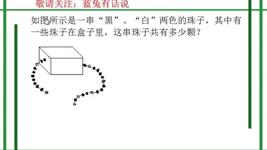 一年级数学,先找出黑珠与白珠的排列规律,才可以算出珠子的总数