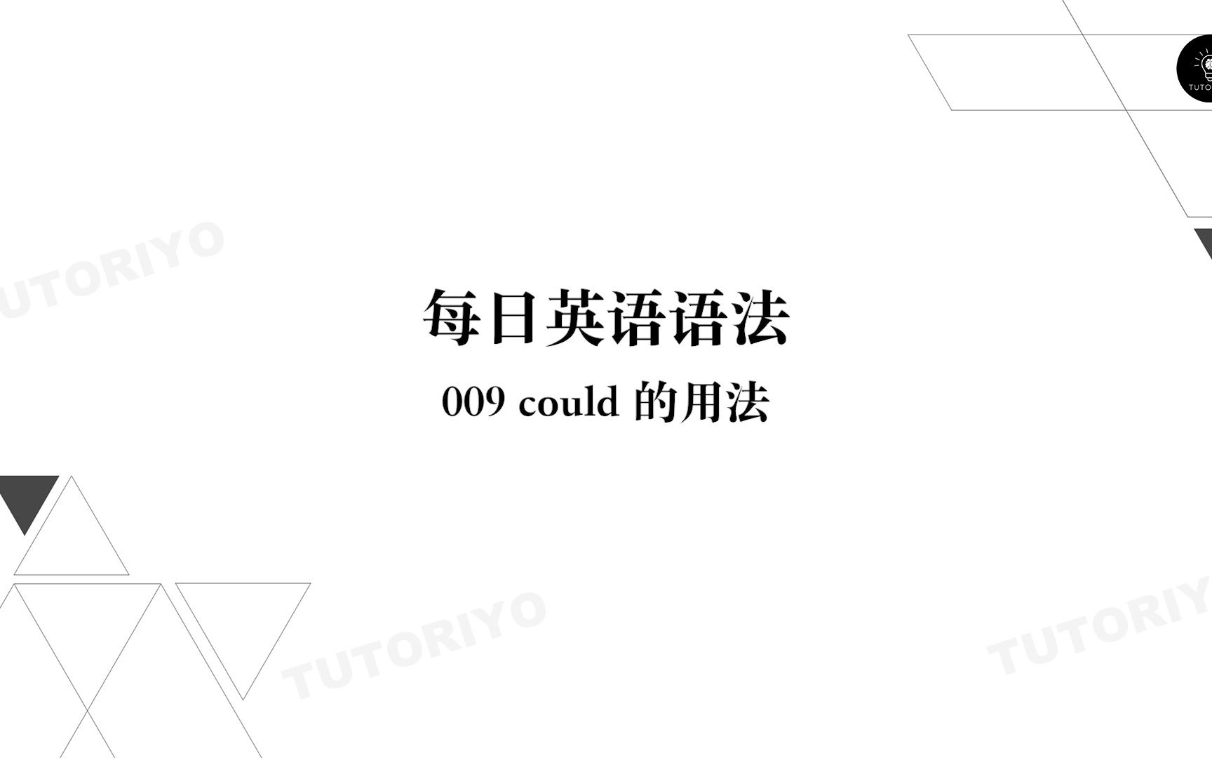 TUTORIYO | 每日英语语法 | 009 could 的用法