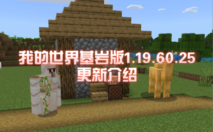 我的世界基岩版1.19.60.25更新介绍