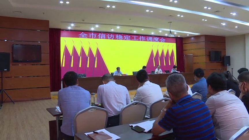 全市信访稳定工作调度会召开