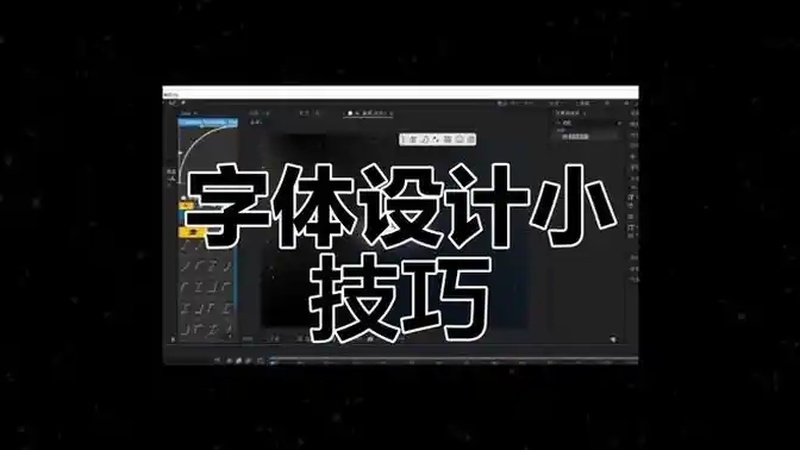 轻松学会字体设计,简单又实用!