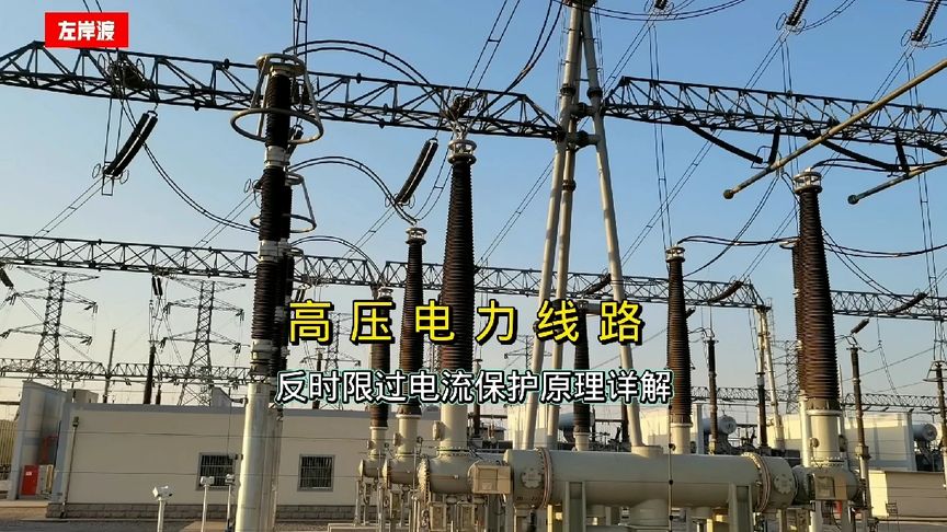 高压电力线路反时限过电流保护组成和原理详解