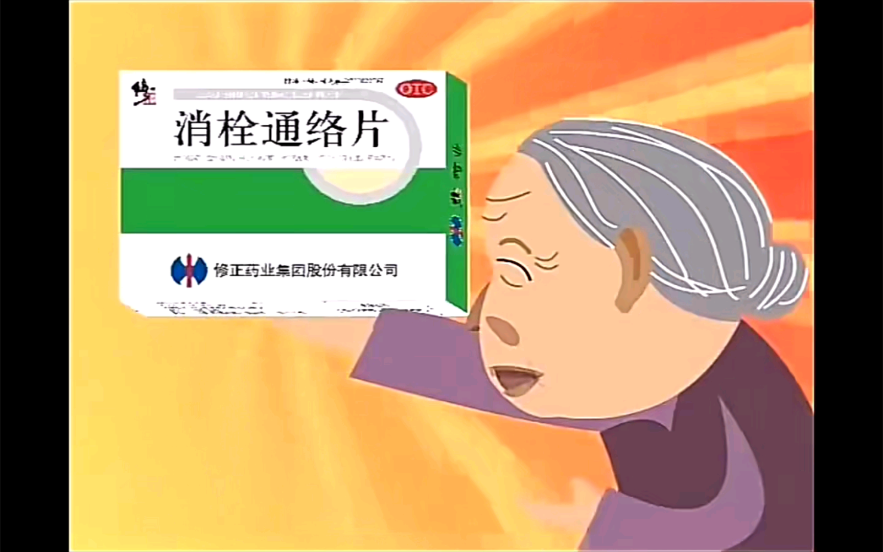 修正消栓通络片