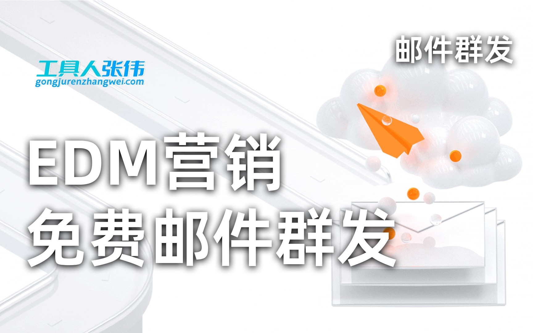 如何群发邮件?使用阿里云邮件推送服务,每天免费200封,稳定又可靠