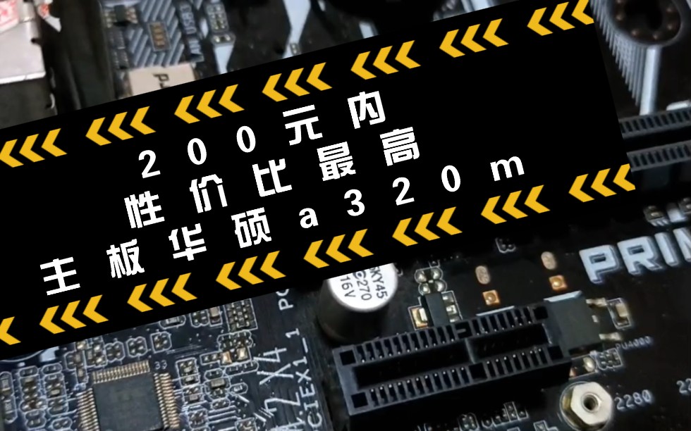 200内性比价无敌主板华硕a320mk可插锐龙5500