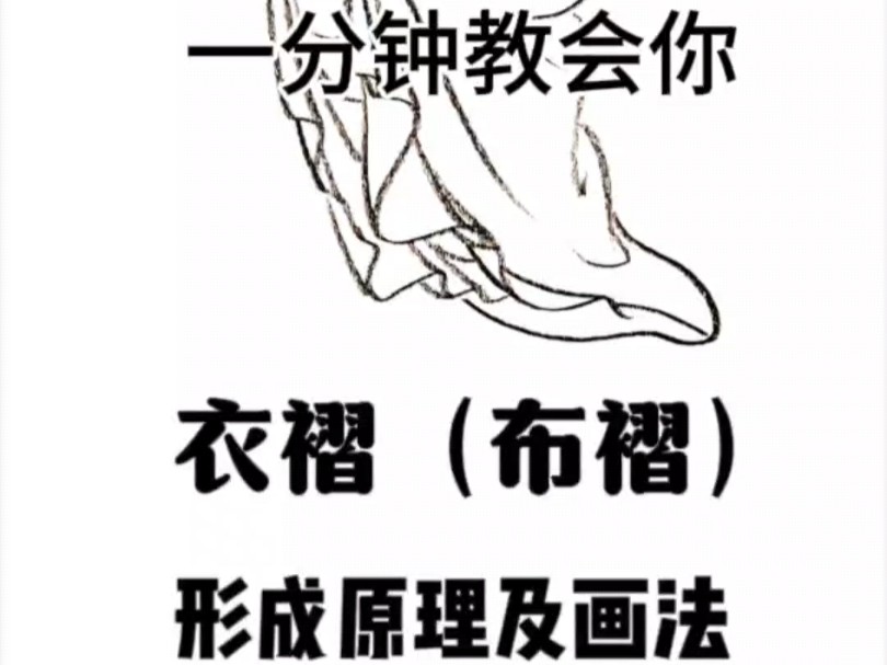 绘画干货分享,分分钟教会你衣褶的画法,看不懂、学不会你过来剋我!