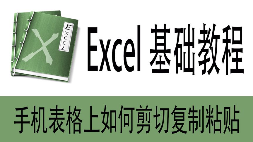手把手教你在手机表格上操作复制剪切粘贴
