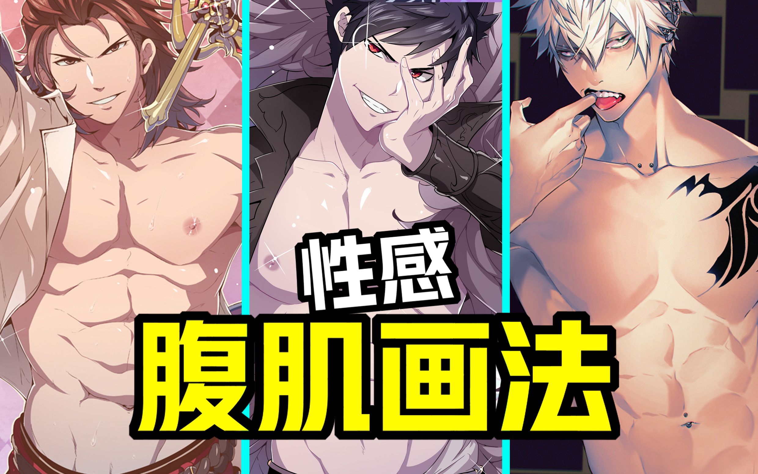 快擦擦口水!这腹肌画法不得舔(学)爆啊【轻微课 一看就绘-554期】