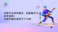 当歌手去掉伴奏后,张碧晨开口自带混响华晨宇赌你坚持不了10秒