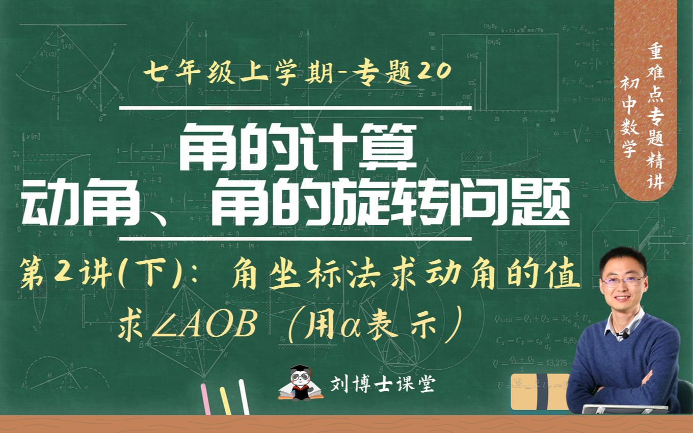 【初中数学】七年级上-专题20.2下:动角例1(3):角坐标求动角值