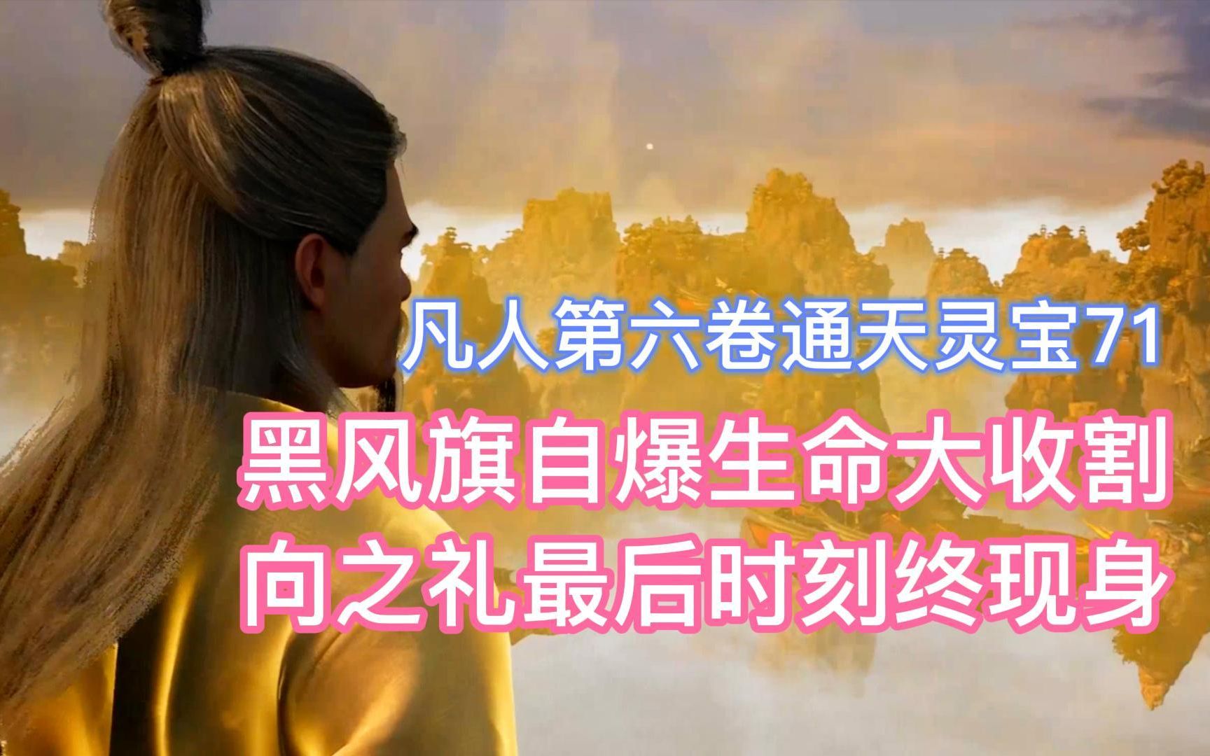 黑风旗自爆生命大收割,向之礼最后时刻终现身!凡人修仙传卷六71