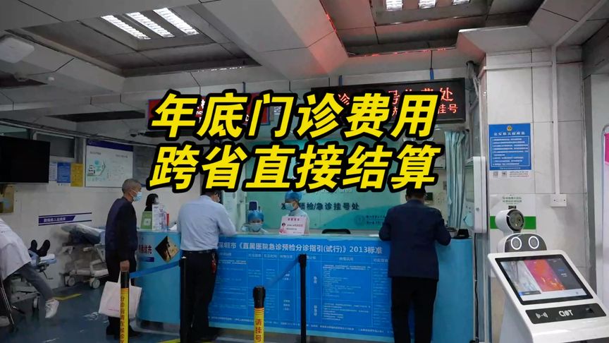 2021年底跨省看病或可直接刷医保卡