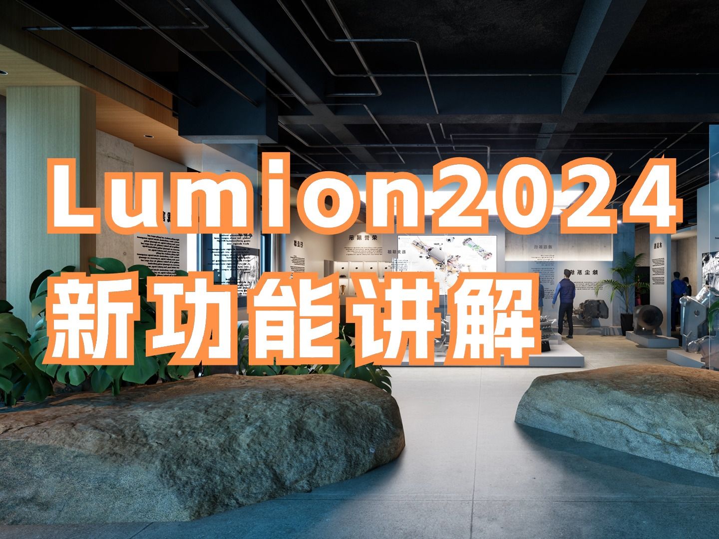 Lumion 2024 重要新功能讲解