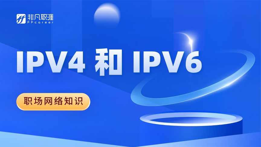 IPV6是什么?和IPV4有什么区别?看完秒懂网络基本知识#学浪计划#