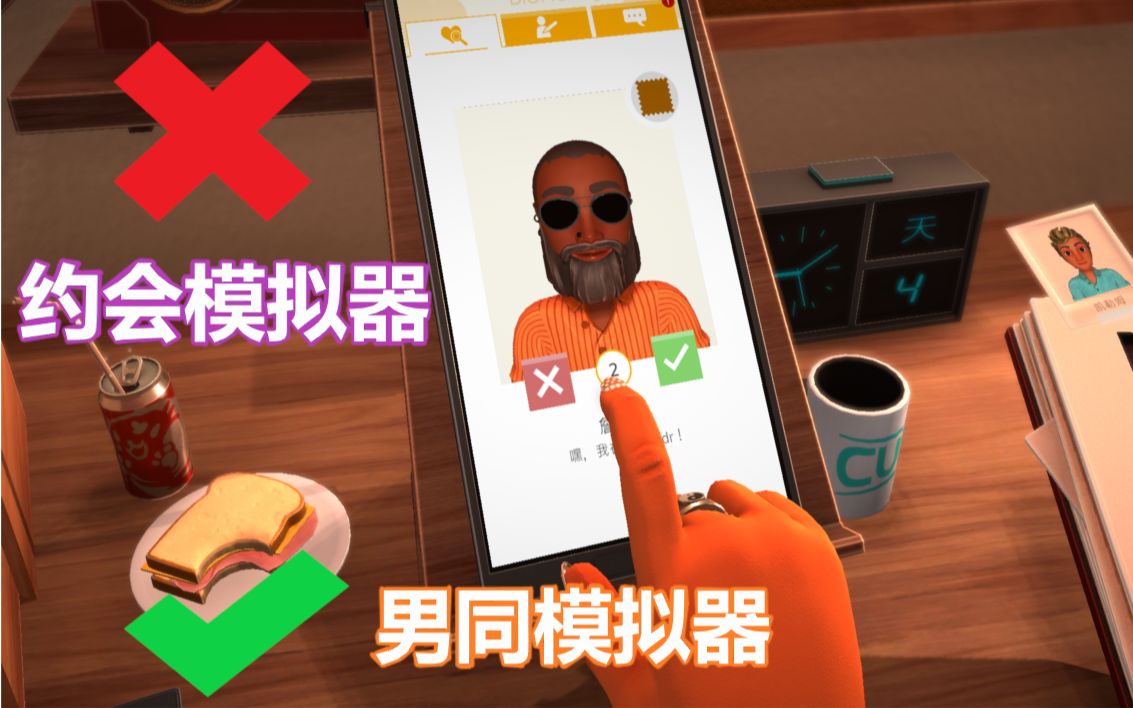 直男模拟器× 渣男模拟器√