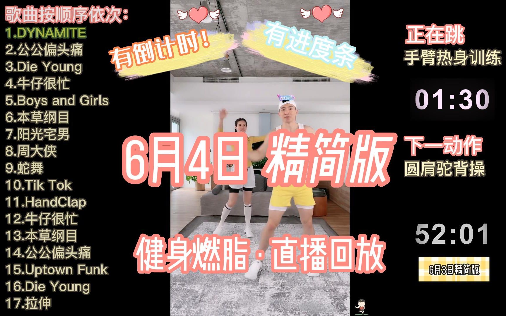 ...直播回放54分钟无聊天剪辑自用版 纯跟练轻松减脂 内含单曲倒计时...