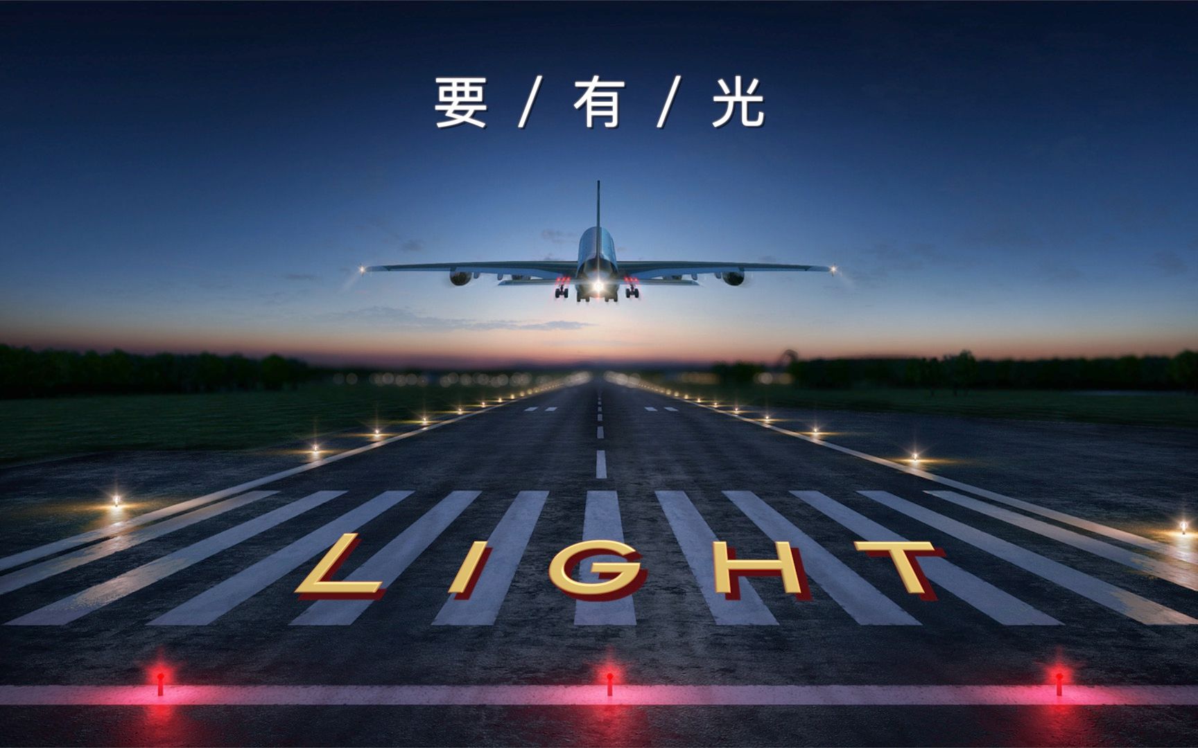 谁是飞行员的“指引天使”?黑夜里,大雾中帮助飞机安全着陆的那道“...