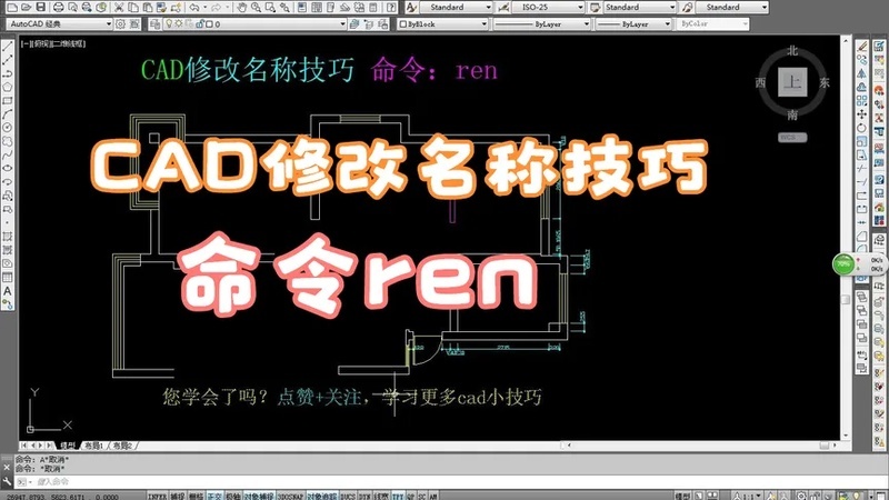 CAD修改名称技巧 命令:ren