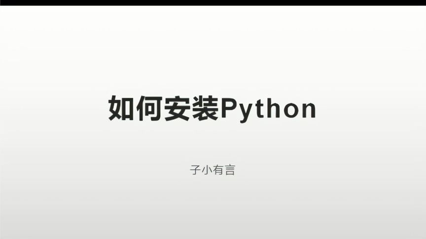 如何安装Python@抖音青少年