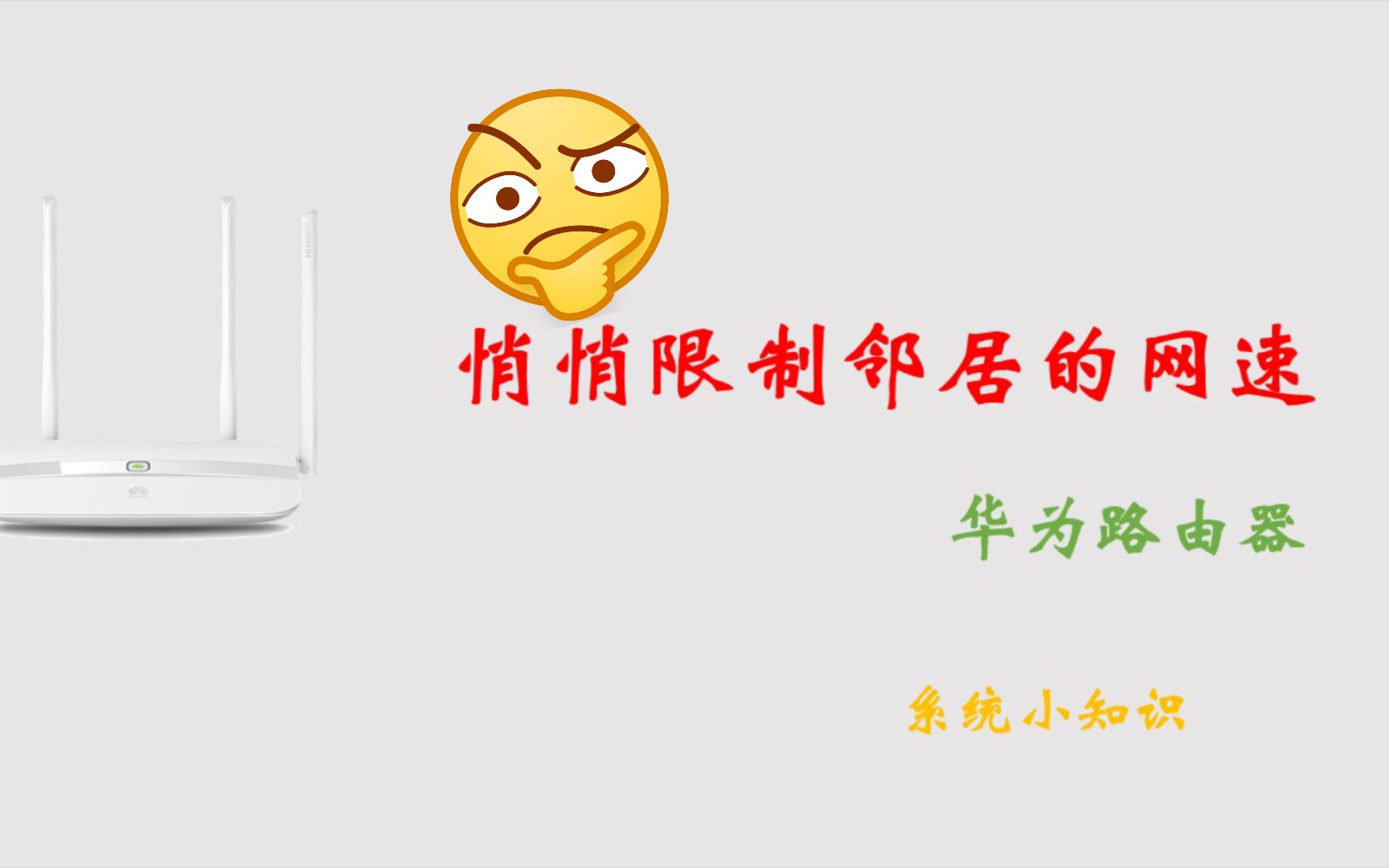 华为路由器之如何限制连接设备的网络速度